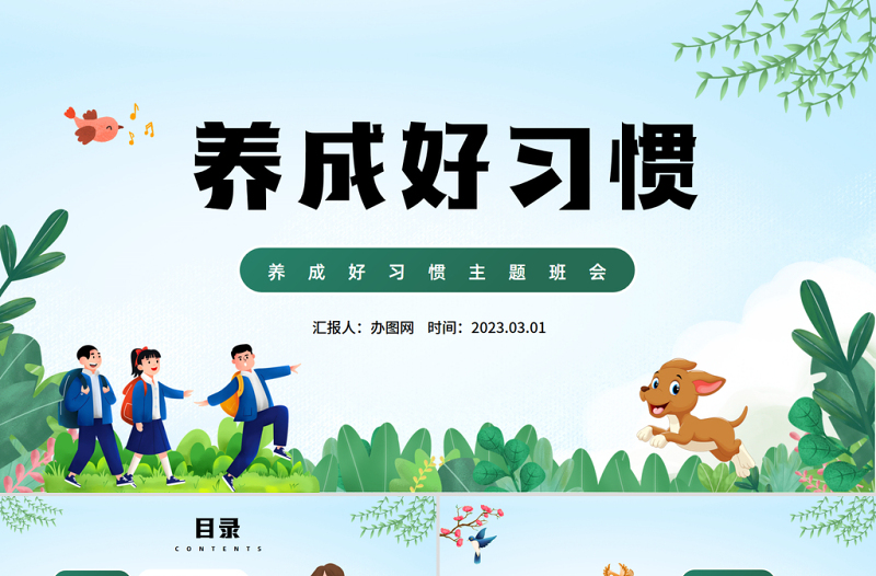 2023养成好习惯ppt卡通插画风中小学生养成好习惯主题教育班会课件模板下载 Ppt模板 办图网