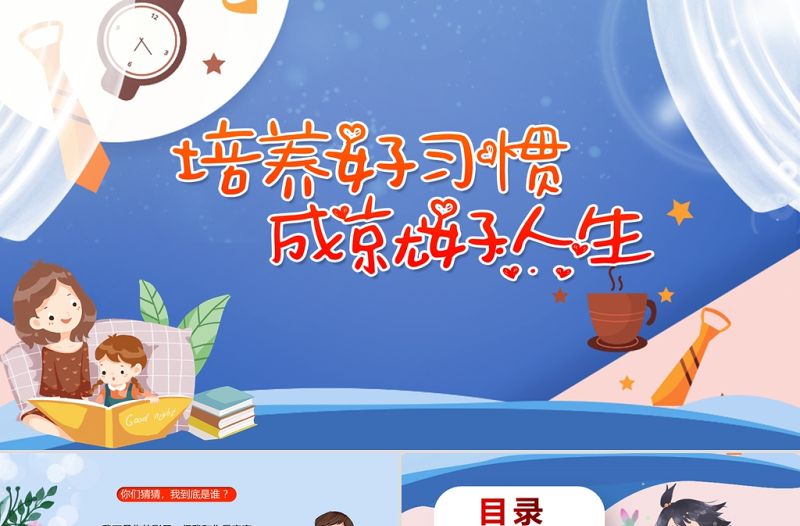 培养好习惯成就好人生ppt清新卡通培养孩子养成好习惯家长进课堂主题班会课件下载 Ppt模板 办图网