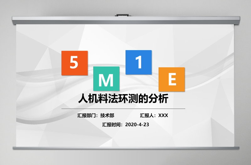 2020年生产培训5M1E人机料法环测分析PPT模板下载-PPT模板-办图网