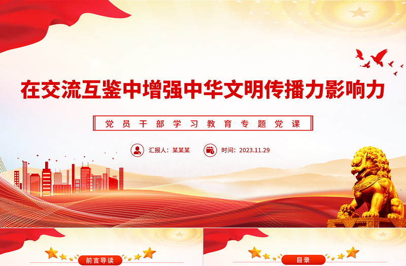 在交流互鉴中增强中华文明传播力影响力ppt大气精美风党员干部学习教育专题党课课件模板 Ppt模板 办图网