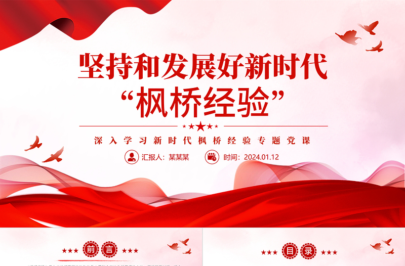 坚持好发展好新时代 枫桥经验”ppt深入学习新时代枫桥经验专题党课免费下载 Ppt模板 办图网