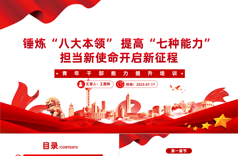 青年干部能力提升培训ppt红色精美锤炼八大本领提高七种能力担当新使命开启新征程党课课件免费下载 Ppt模板 办图网