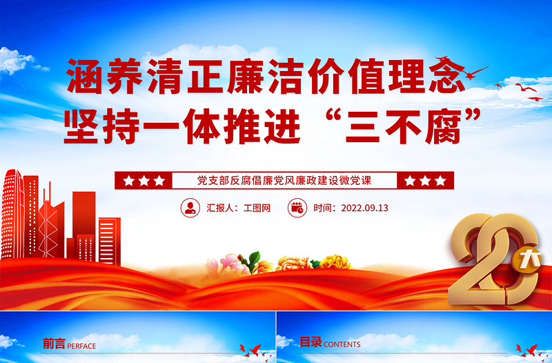 2022涵养清正廉洁价值理念坚持一体推进 三不腐”ppt红色简洁基层党组织党支部反腐倡廉党风廉政建设微党课课件免费下载 Ppt模板 办图网