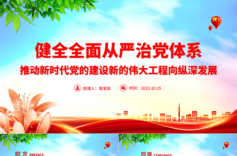 健全全面从严治党体系ppt红色大气推动新时代党的建设新的伟大工程向纵深发展党建课件免费下载 Ppt模板 办图网