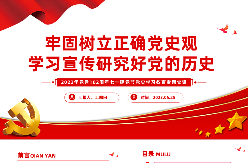 牢固树立正确党史观学习宣传研究好党的历史ppt2023年党建102周年七一建党节党史学习教育专题党课模板免费下载 Ppt模板 办图网