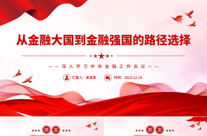 推动金融大国走向金融强国ppt时尚大气深入学习中央金融工作会议专题党课课件免费下载 Ppt模板 办图网
