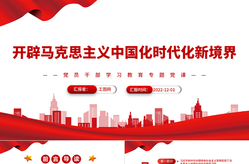 2022开辟马克思主义中国化时代化新境界ppt党政精美风党员干部学习教育专题党课党建课件免费下载 Ppt模板 办图网
