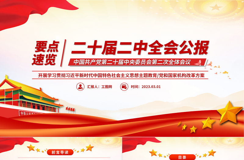 二十届二中全会公报要点速览ppt红色精美深入学习贯彻会议精神党员专题学习党课课件下载 Ppt模板 办图网