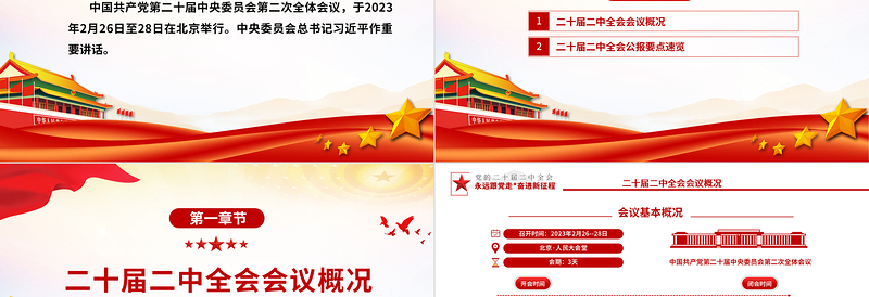 二十届二中全会公报要点速览ppt红色精美深入学习贯彻会议精神党员专题学习党课课件下载 Ppt模板 办图网