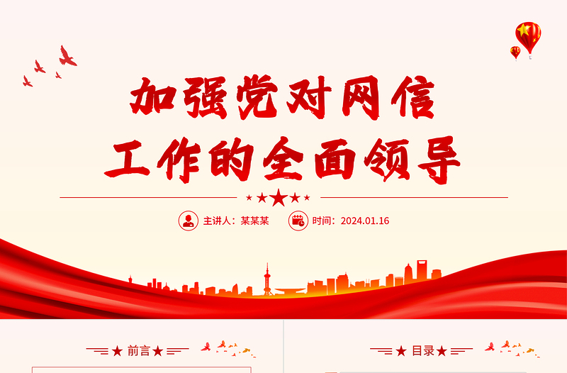加强党对网信工作的集中统一领导ppt红色简洁学习教育党课课件模板免费下载 Ppt模板 办图网