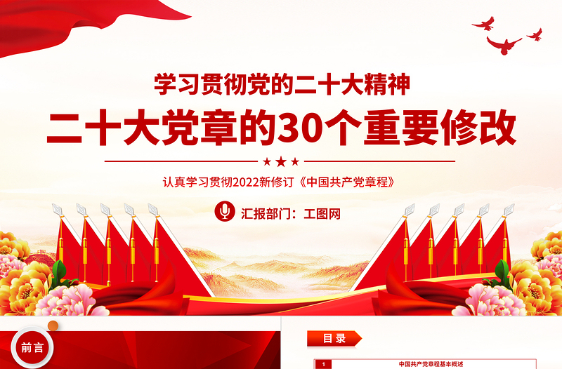2022二十大党章的30个重要修改ppt红色精美党政风学习宣传贯彻党的二十大精神专题党课课件模板免费下载 Ppt模板 办图网