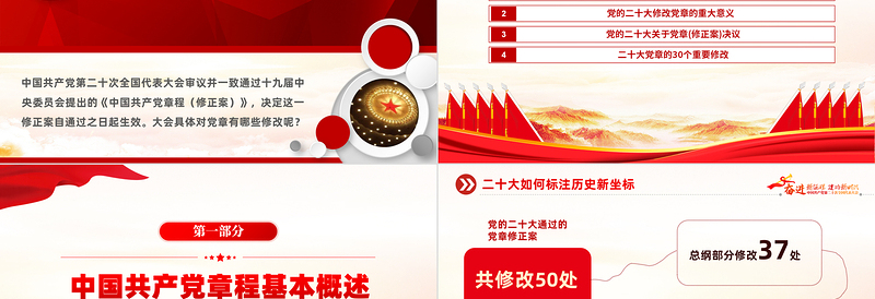 2022二十大党章的30个重要修改ppt红色精美党政风学习宣传贯彻党的二十大精神专题党课课件模板免费下载 Ppt模板 办图网