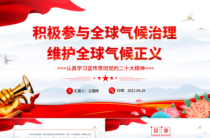 2023积极参与全球气候治理维护全球气候正义ppt党建风认真学习宣传贯彻党的二十大精神专题党课课件 Ppt模板 办图网