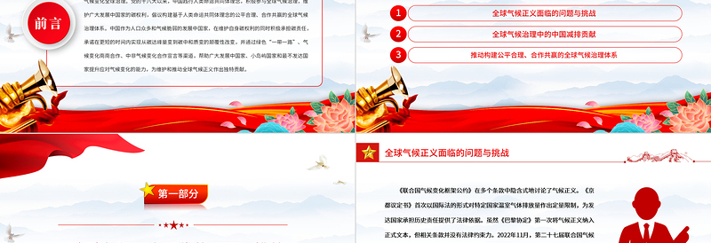 2023积极参与全球气候治理维护全球气候正义ppt党建风认真学习宣传贯彻党的二十大精神专题党课课件 Ppt模板 办图网