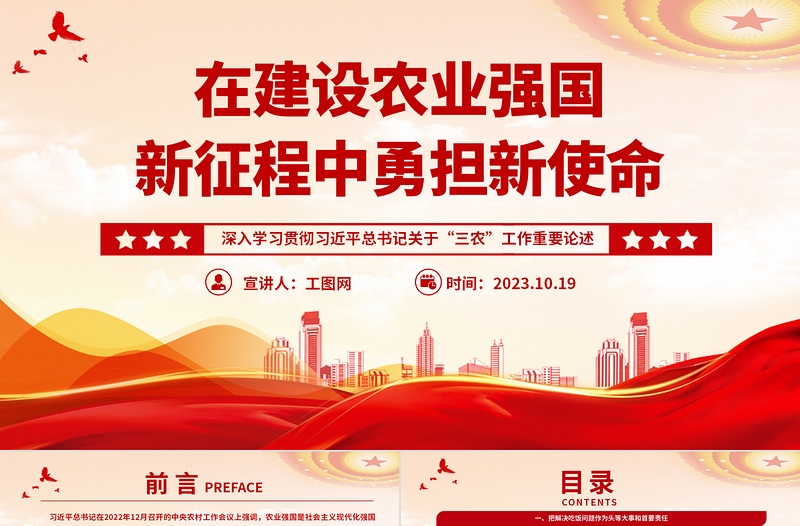 2023在建设农业强国新征程中勇担新使命ppt党建风深入学习贯彻习近平总书记关于 三农”工作重要论述专题党课课件免费下载 Ppt模板 办图网
