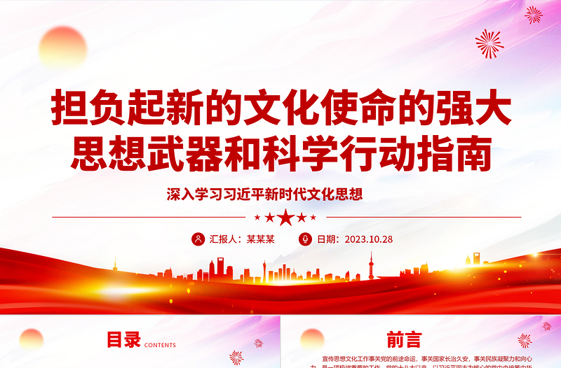 2023担负起新的文化使命的强大思想武器和科学行动指南ppt红色简洁风深入学习习近平新时代文化思想党政机关党组织党员学习培训党课课件免费下载