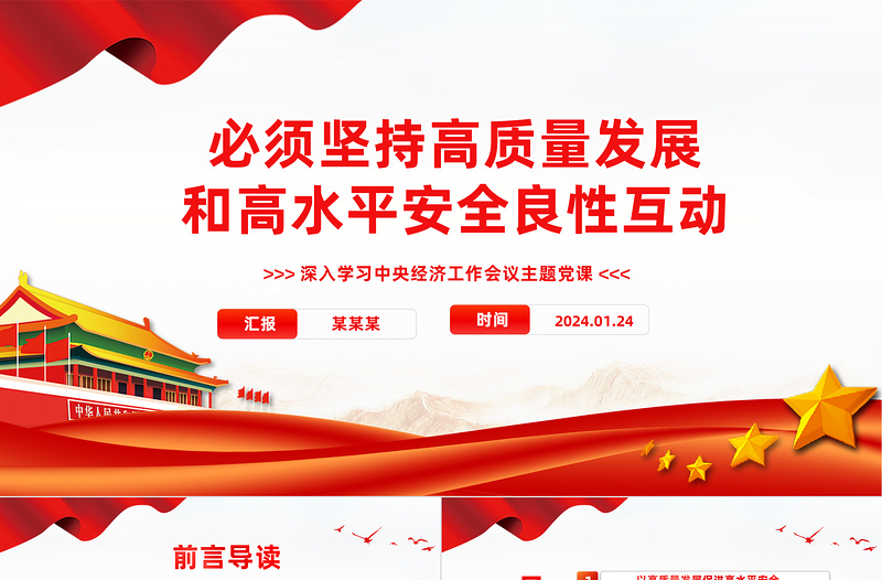 坚持高质量发展和高水平安全良性互动ppt党政风深入学习中央经济工作会议党课免费下载 Ppt模板 办图网