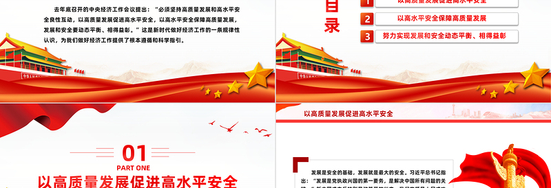 坚持高质量发展和高水平安全良性互动ppt党政风深入学习中央经济工作会议党课免费下载 Ppt模板 办图网