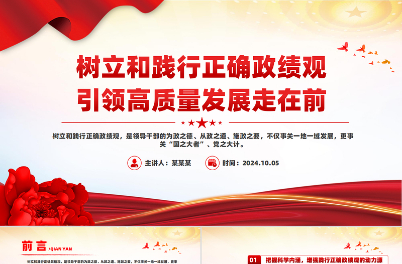 党建风树立和践行正确政绩观引领高质量发展走在前ppt党课课件下载 Ppt模板 办图网