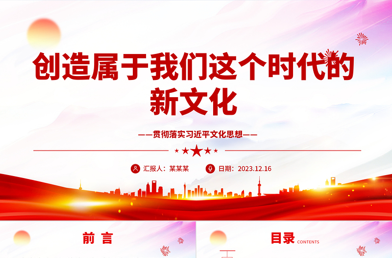 创造独属于我们新时代的新文化ppt大气红色风贯彻落实习近平文化思想党组织党群党员干部培训专题党课课件 Ppt模板 办图网