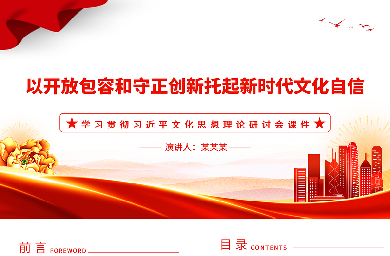 坚定文化自信秉持开放包容坚持守正创新ppt党政风学习贯彻习近平文化思想理论研讨会课件下载 Ppt模板 办图网