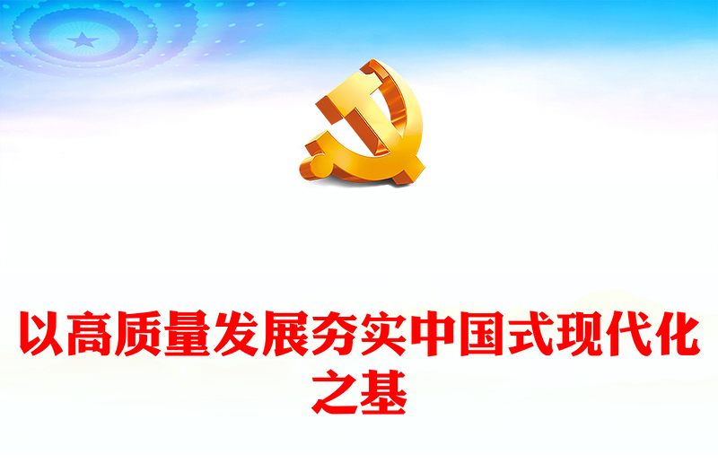 2023以高质量发展夯实中国式现代化之基ppt大气精美风深入学习宣传贯彻党的二十大精神专题党课课件讲稿免费下载 Word文档 办图网