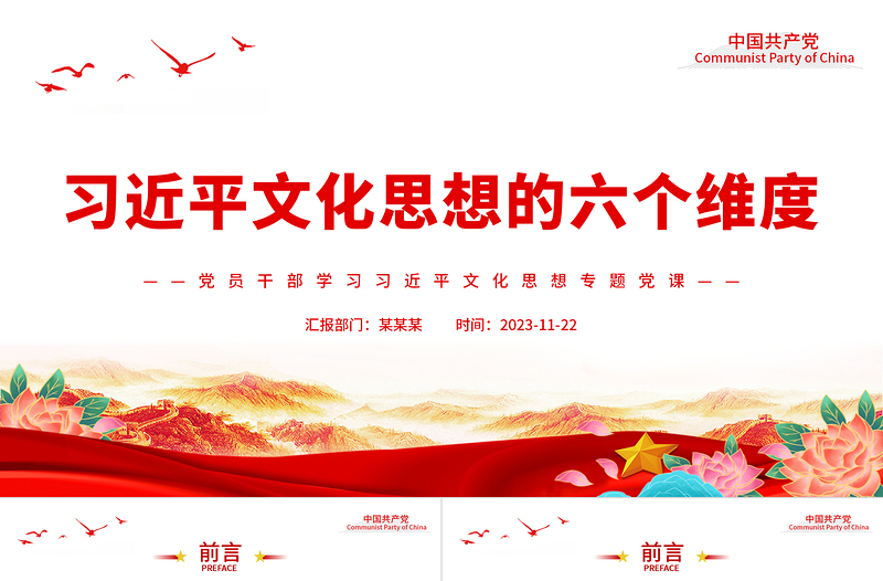 习近平文化思想的六个维度ppt大气精美风党员干部学习习近平文化思想专题党课课件模板免费下载 Ppt模板 办图网