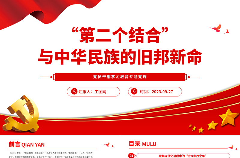 2023 第二个结合”与中华民族的旧邦新命ppt大气精美风党员干部学习教育专题党课课件免费下载 Ppt模板 办图网