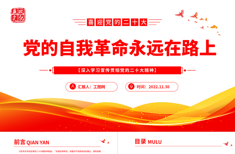 2022党的自我革命永远在路上ppt红色党政风深入学习宣传贯彻党的二十大精神专题党课党建课件免费下载 Ppt模板 办图网