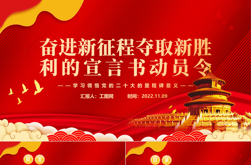 2022奋进新征程夺取新胜利的宣言书动员令ppt红色精美学习领悟党的二十大的里程碑意义专题党课党建课件 Ppt模板 办图网