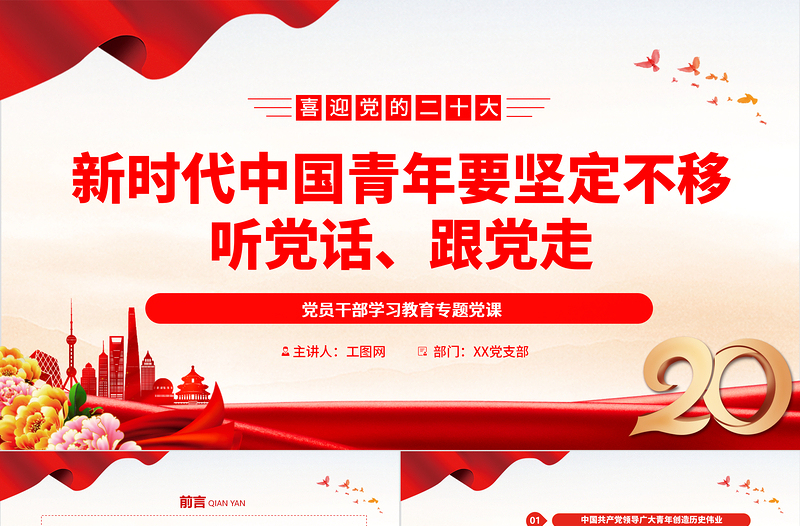 2022新时代中国青年要坚定不移听党话、跟党走ppt大气党建风党员干部学习教育专题党课党建课件免费下载 Ppt模板 办图网