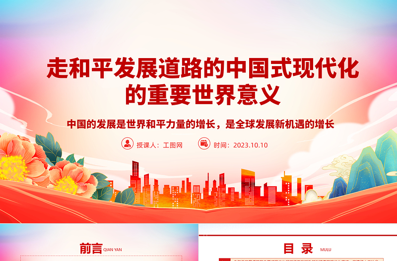2023走和平发展道路的中国式现代化的重要世界意义ppt中国的发展是世界和平力量的增长，是全球发展新机遇的增长大气精美主题教育应知应会党员干部