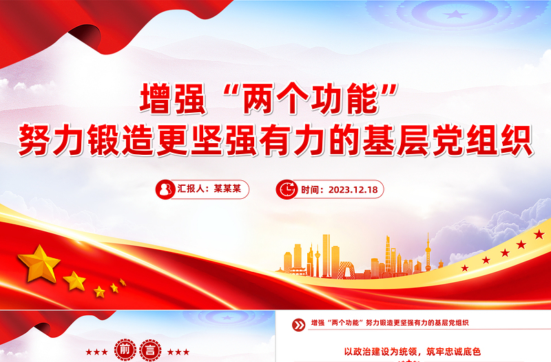 努力锻造更坚强有力的基层党组织ppt增强基层党组织政治组织功能微党课免费下载 Ppt模板 办图网