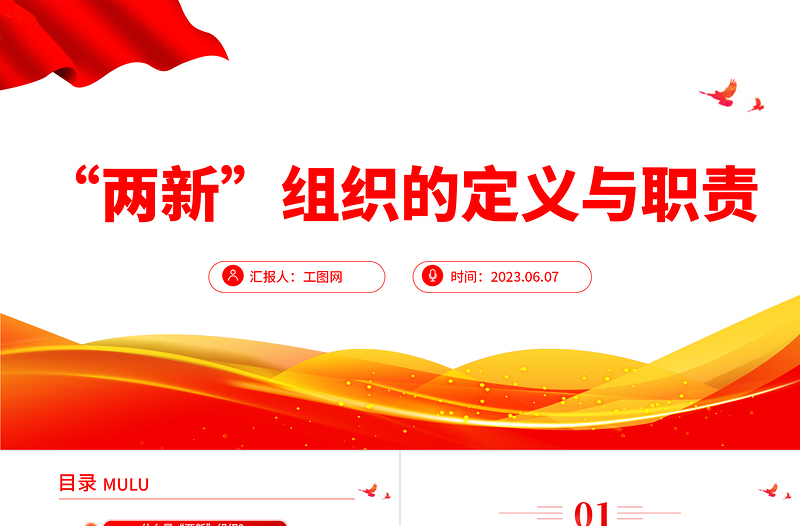 2023两新组织的定义与职责ppt精美简约党建知识微课堂党课课件免费下载 Ppt模板 办图网