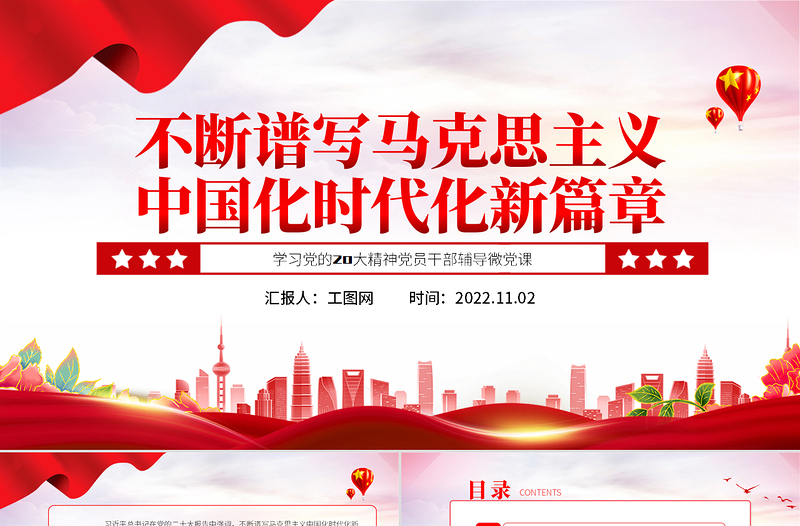 2022不断谱写马克思主义中国化时代化新篇章ppt红色党政风学习党的20大精神党员干部辅导微党课课件免费下载 Ppt模板 办图网