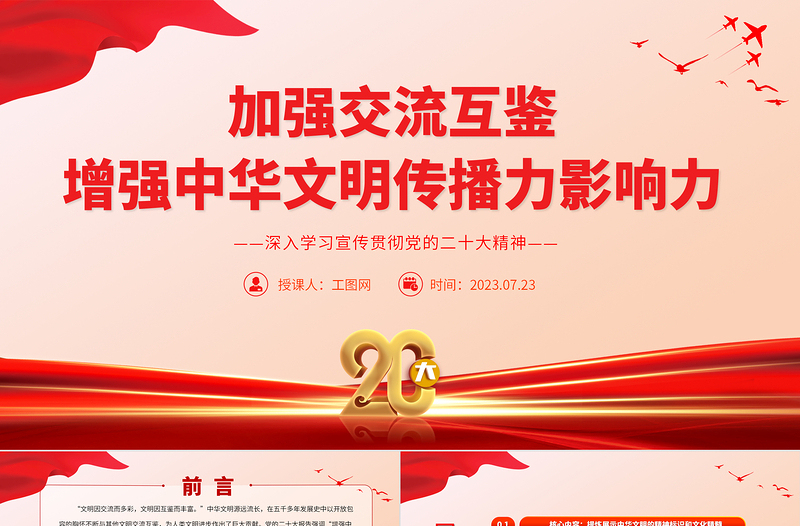 2023加强交流互鉴增强中华文明传播力影响力ppt大气党建风深入学习宣传贯彻党的二十大精神主题专题党课课件 Ppt模板 办图网