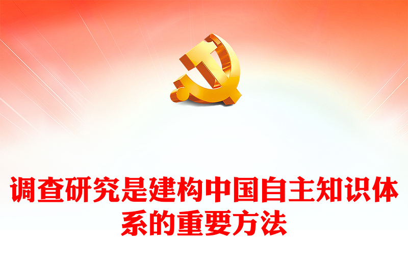 2023调查研究是建构中国自主知识体系的重要方法ppt大气精美风党员干部学习教育专题党课课件讲稿 Word文档 办图网
