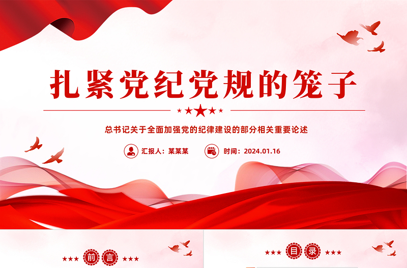 红色精美扎紧党纪党规的笼子ppt党政风党的纪律建设重要论述微党课免费下载 Ppt模板 办图网