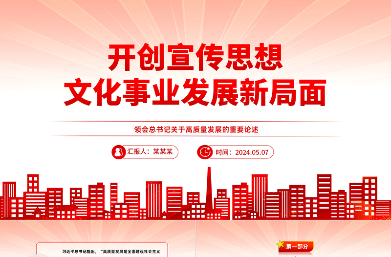 开创宣传思想文化事业发展新局面ppt简约党建风领会总书记关于高质量发展的重要论述课件下载 Ppt模板 办图网