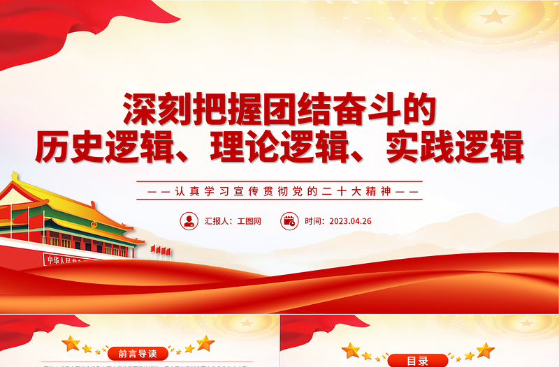 2023深刻把握团结奋斗的历史逻辑、理论逻辑、实践逻辑ppt党建风认真学习宣传贯彻党的二十大精神专题党课课件免费下载 Ppt模板 办图网