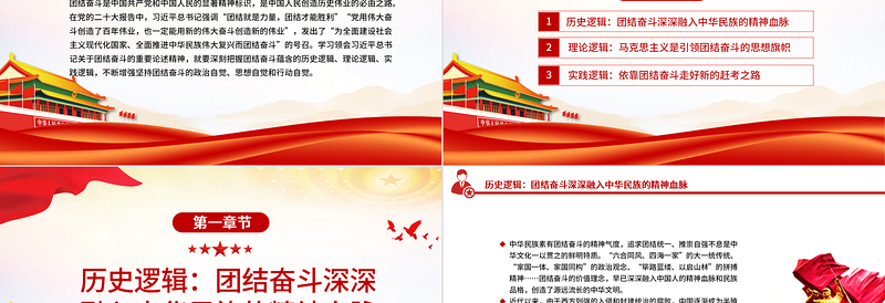 2023深刻把握团结奋斗的历史逻辑、理论逻辑、实践逻辑ppt党建风认真学习宣传贯彻党的二十大精神专题党课课件免费下载 Ppt模板 办图网