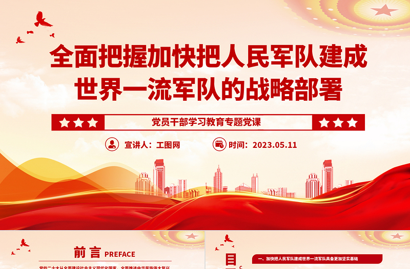 2023全面把握加快把人民军队建成世界一流军队的战略部署ppt大气精美风党员干部学习教育专题党课课件免费下载 Ppt模板 办图网