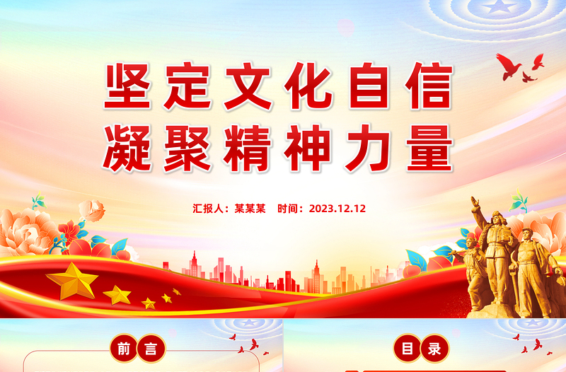 在文化自信自强中凝聚精神力量ppt党政风深入学习习近平文化思想专题党课课件模板免费下载 Ppt模板 办图网