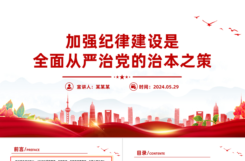 加强纪律建设是全面从严治党的治本之策ppt简约风全党开展党纪学习教育工作课件模板下载 Ppt模板 办图网