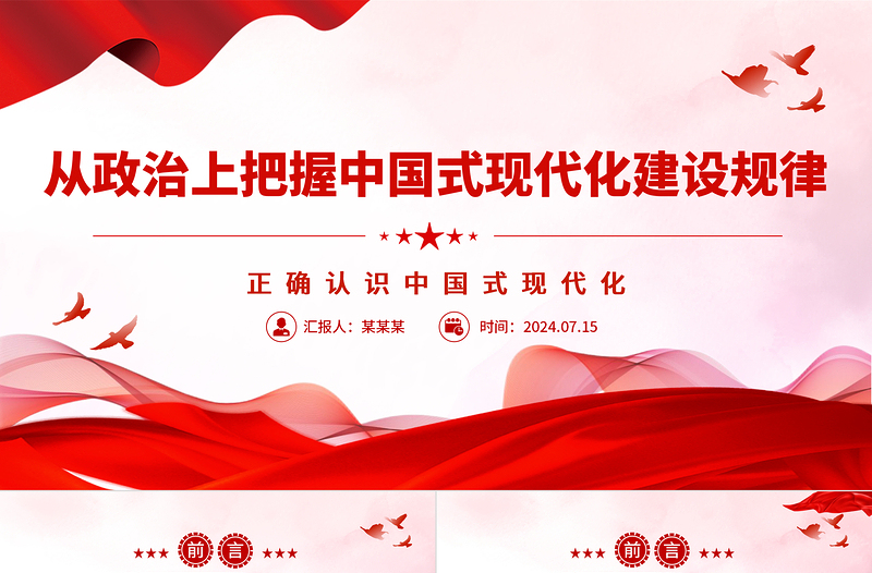 从政治的高度深刻把握中国式现代化建设规律ppt正确认识中国式现代化下载 Ppt模板 办图网