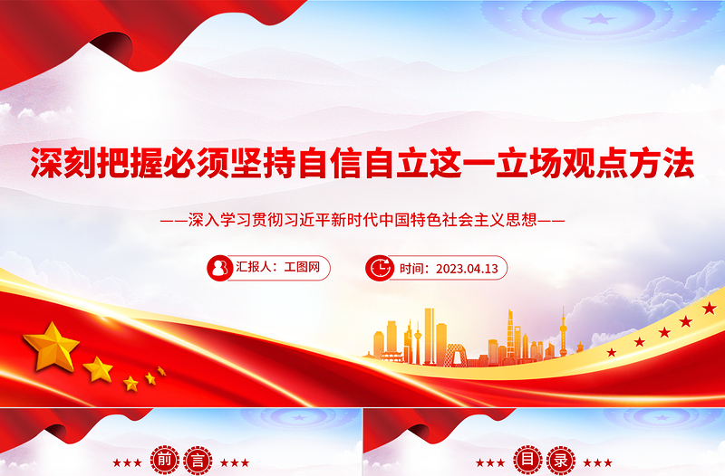 2023深刻把握必须坚持自信自立这一立场观点方法ppt深入学习贯彻习近平新时代中国特色社会主义思想系列党课免费下载 Ppt模板 办图网