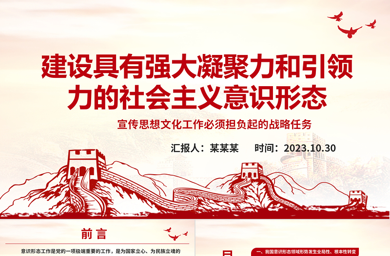 2023建设具有强大凝聚力和引领力的社会主义意识形态ppt大气精美风宣传思想文化工作必须担负起的战略任务文化宣传党组织党员主题教育党课课件免费