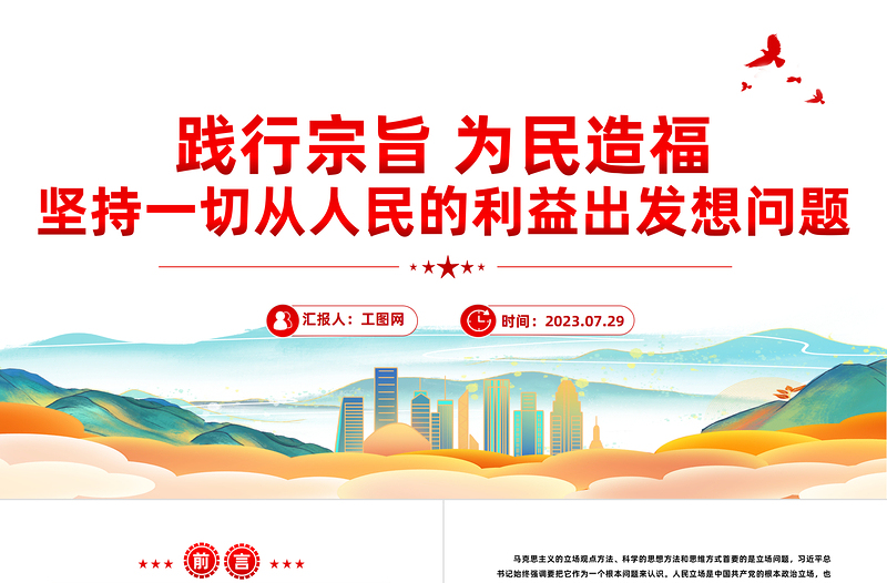 践行宗旨为民造福ppt红色大气坚持一切从人民的利益出发想问题党课课件 Ppt模板 办图网