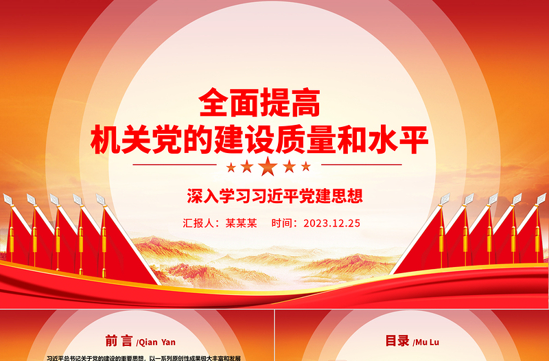 大力提升机关党建的质量与水平ppt红色光效深入学习习近平党建思想党组织党课课件 Ppt模板 办图网