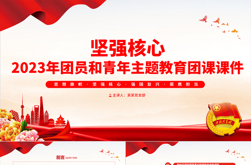 坚强核心ppt大气精美2023年团员和青年主题教育专题团课课件免费下载 Ppt模板 办图网